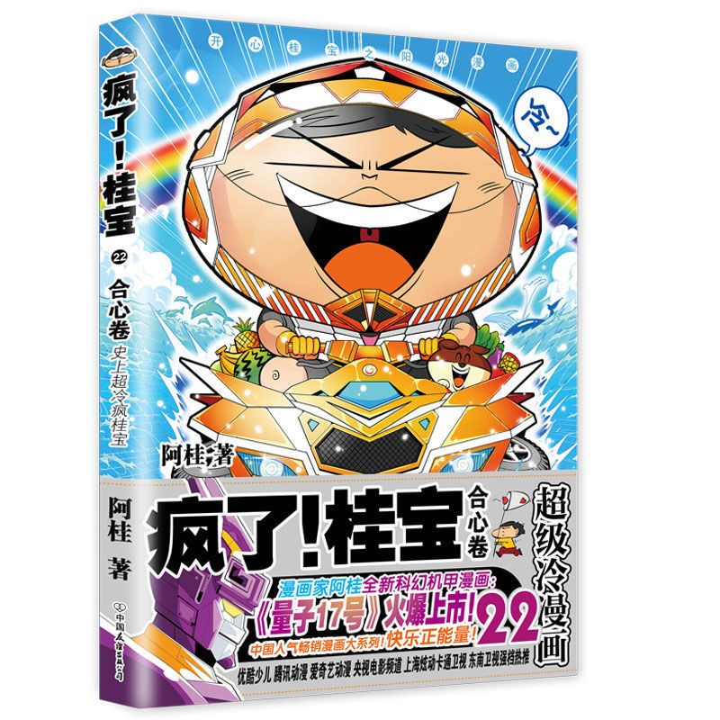 疯了桂宝1-27全套人气漫画家阿桂作品爆笑漫画绘 疯了桂宝22合心卷
