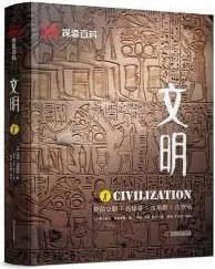 DK探索百科 文明,(英) 彼得·克里斯普著,科学普及出版社,9787110100516