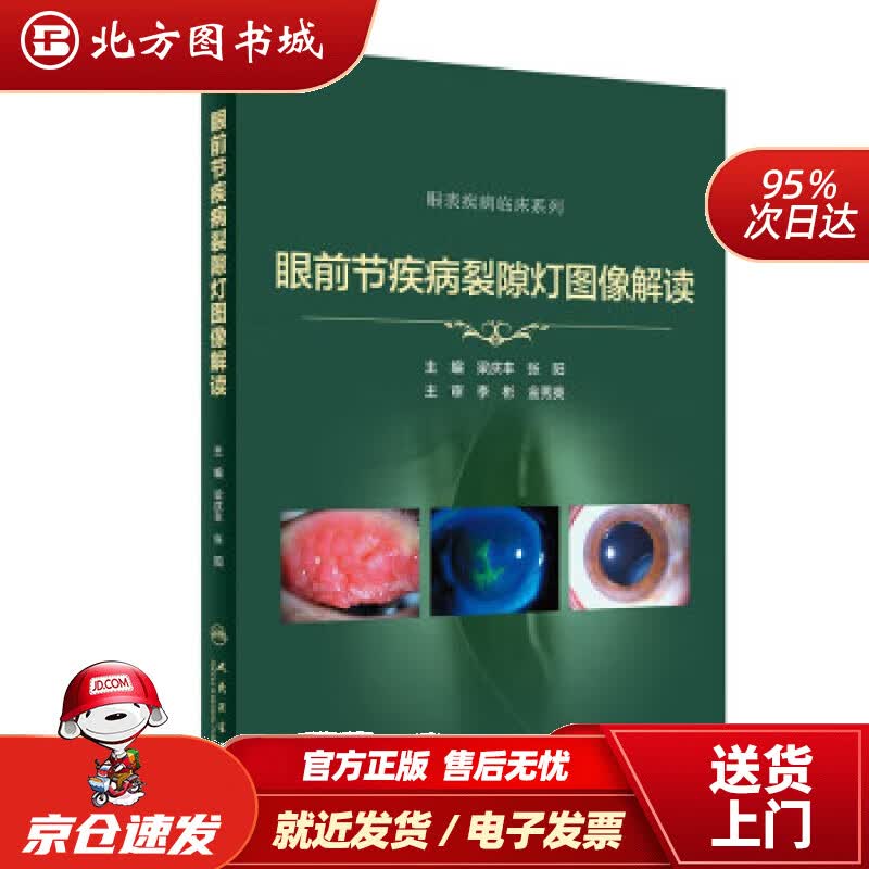 【现货】眼前节疾病裂隙灯图像解读 梁庆丰,张阳 9787117330626 人民卫生出版社