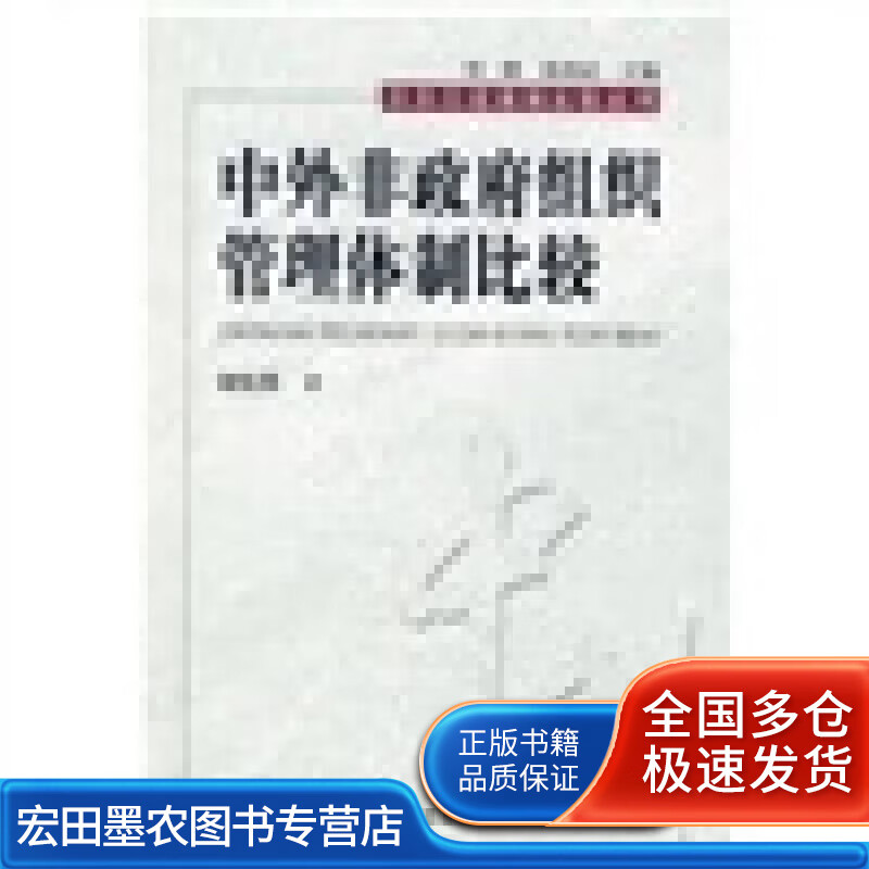 中外非政府组织管理体制比较【好书】