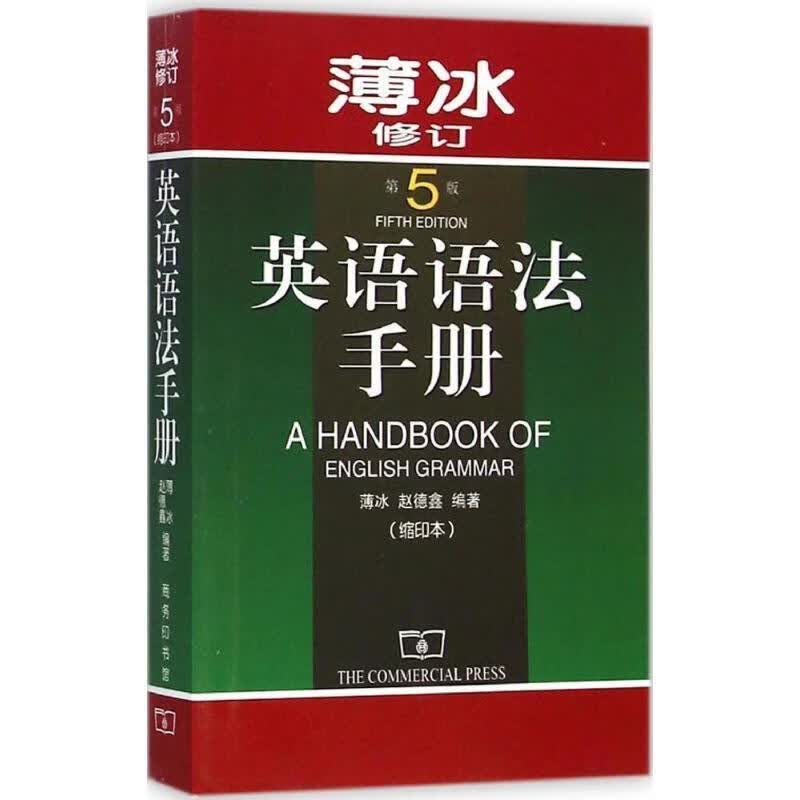 英语语法手册第5版缩印本薄冰修订