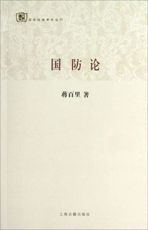 【书】国防论9787532567249