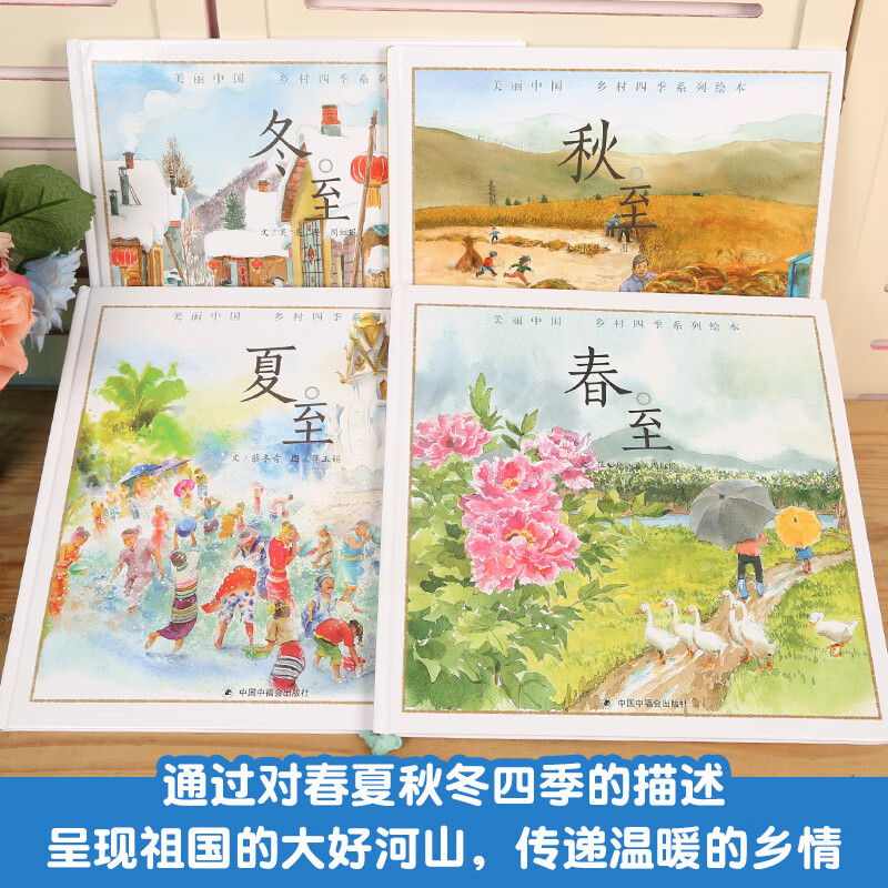 【孙俪推荐绘本】春至 夏至 秋至 冬至 四季绘本儿童时代原创绘本中国原创图画书图画书 2-3-6岁子阅读睡前故