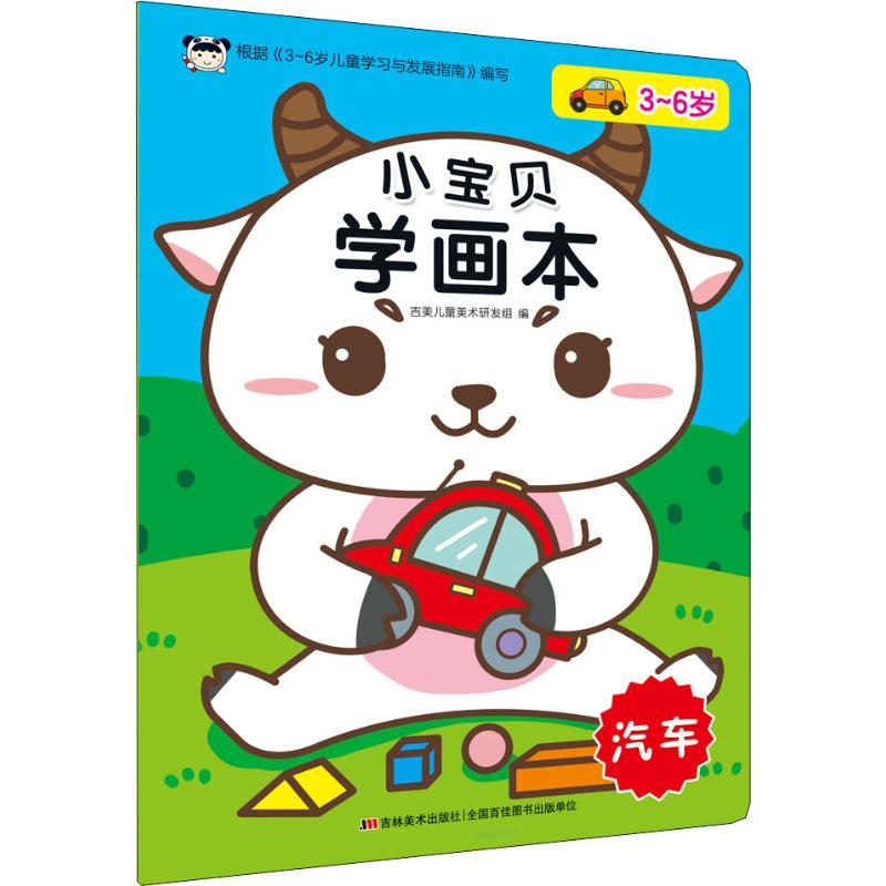 小宝贝学画本 汽车