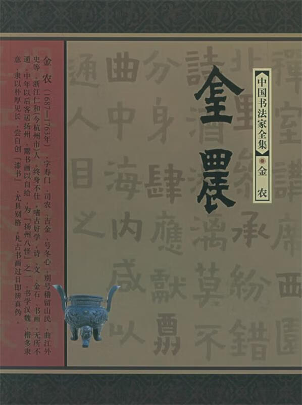 金农—中国书法家