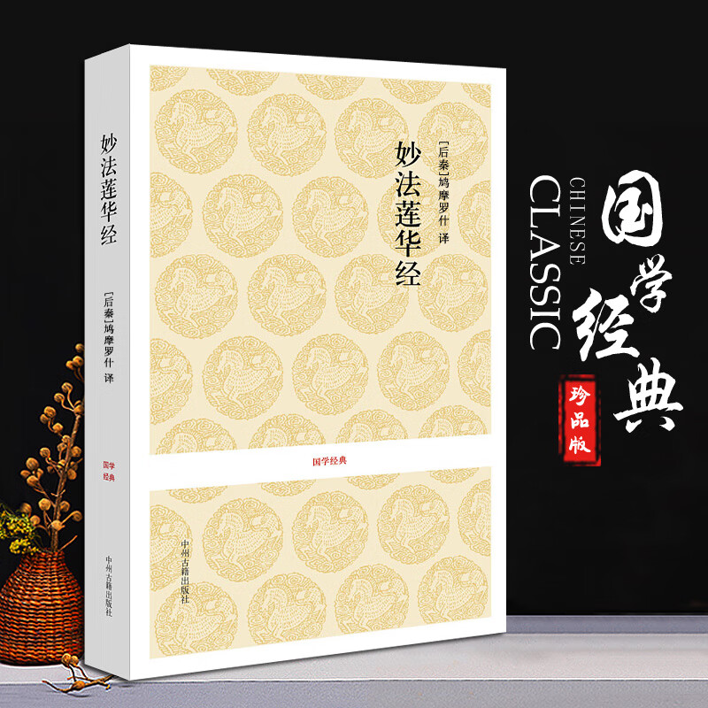 妙法莲华经/国学经典 结缘经书 法华经小本佛书精装本讲义 南无大乘妙法莲华经观世音普门品经书浅释中文 书浅释中文