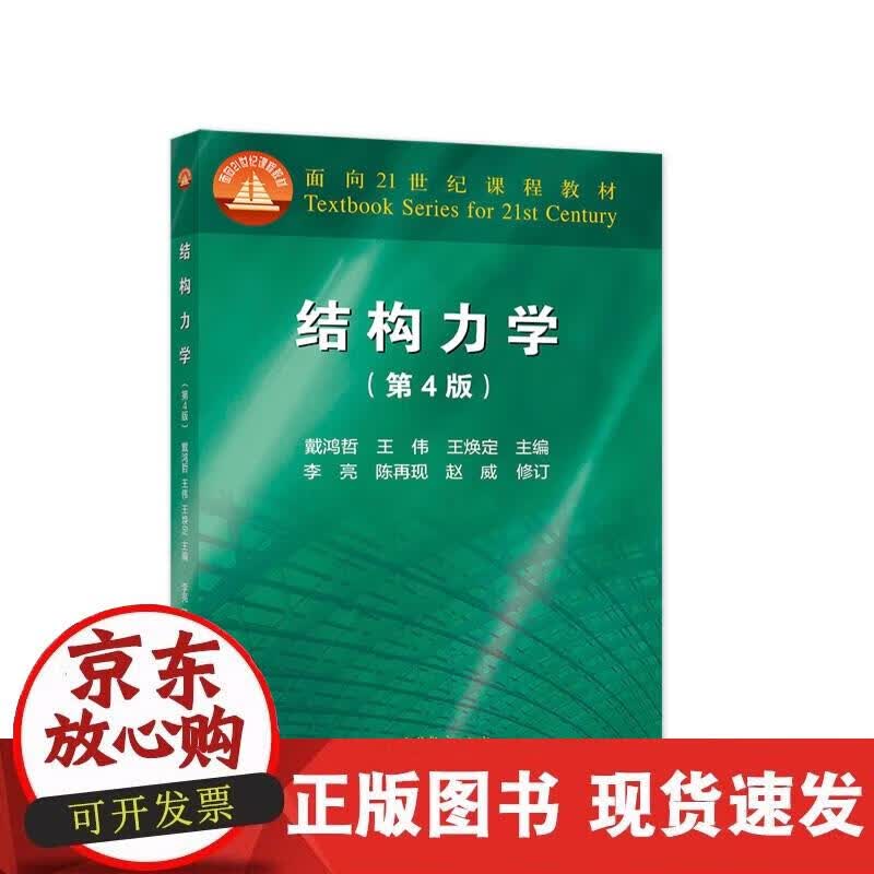 【现货】结构力学（第4版）