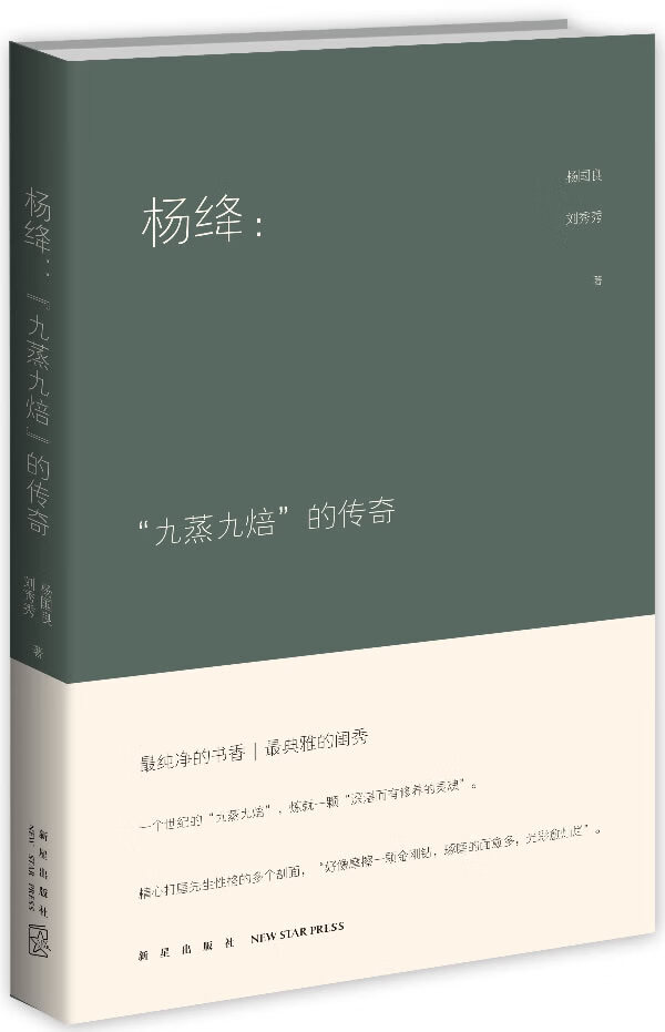 杨绛:“九蒸九焙”的传奇 杨国良,刘秀秀