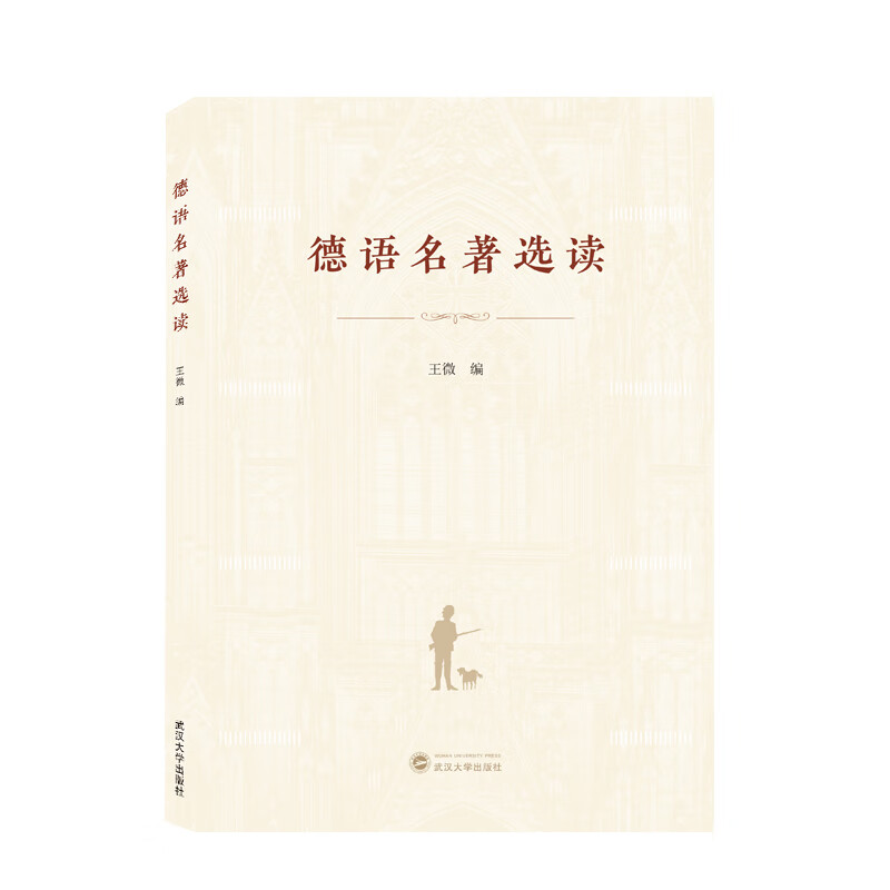 德语名著选读