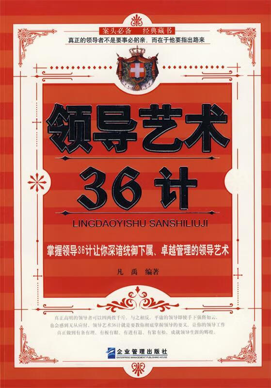 领导艺术36计【，放心购买】