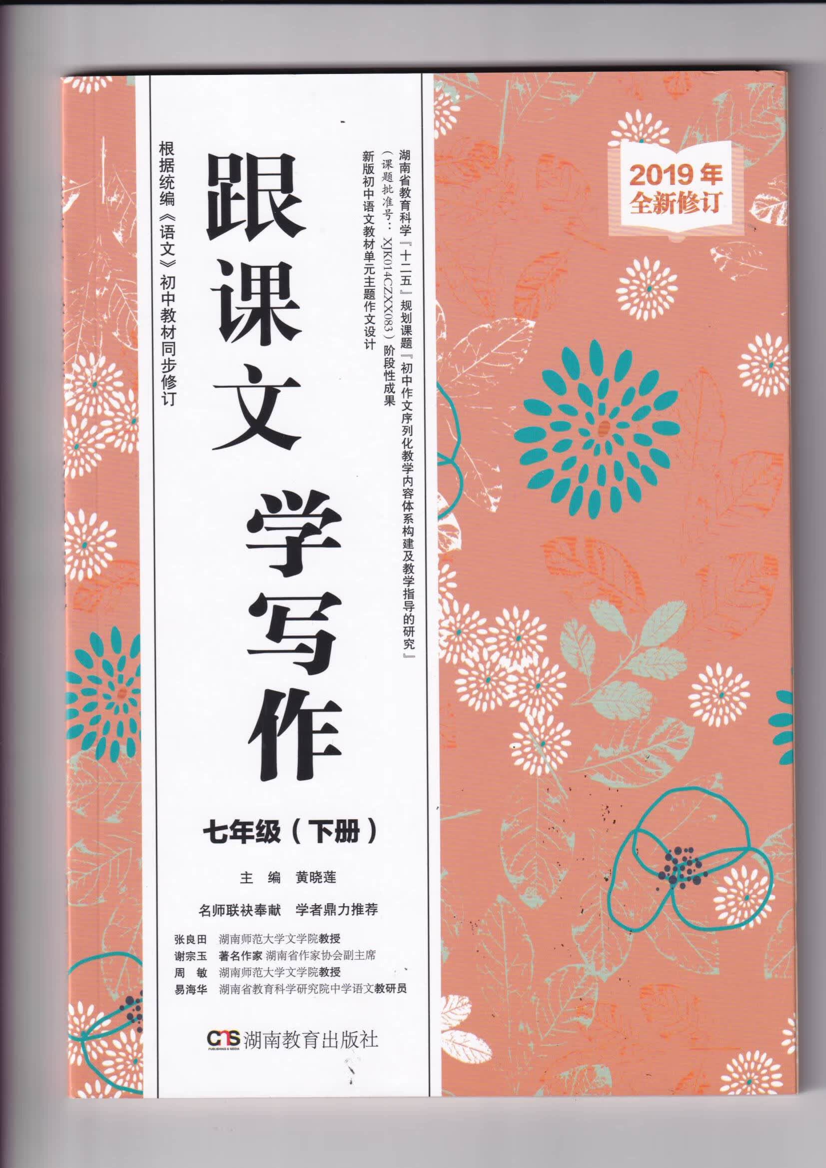 乾阅2019全新修订跟课文学写作七7年级下册：黄晓莲编湖南教育出版社
