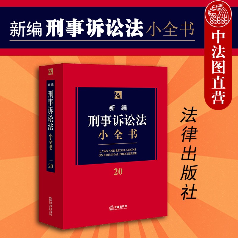 2020新版 新编刑事诉讼法小全书.20 新编法律小全书系列 刑事诉讼法司法解释法律法规 刑诉法工具书 刑事诉讼程序 法律出版社