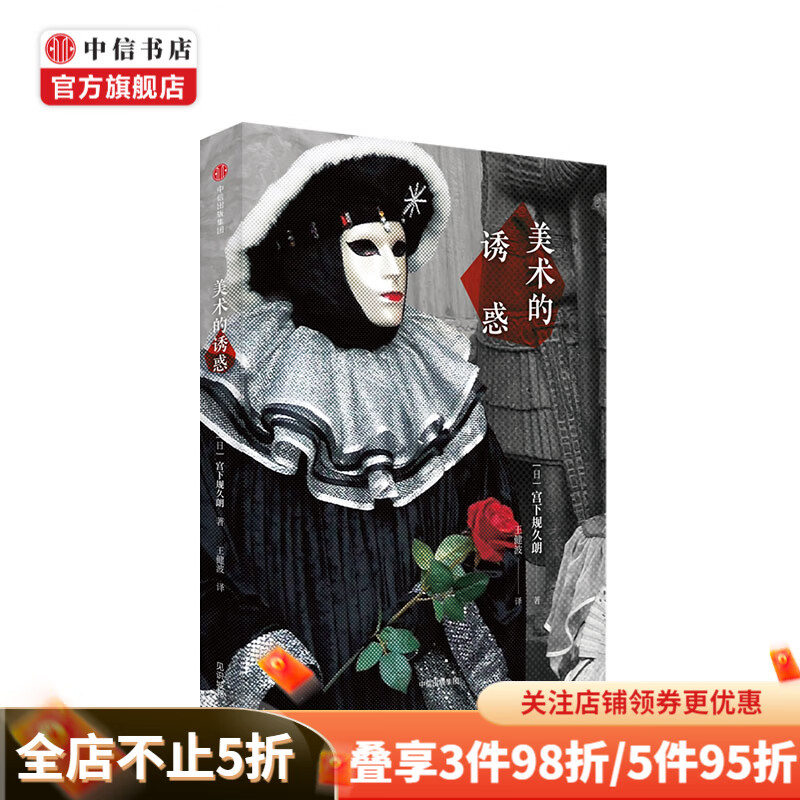 美术的诱惑 宫下规九朗 著 中信书店