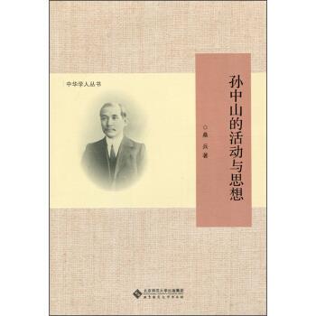 孙中山的活动与思想 桑兵 著