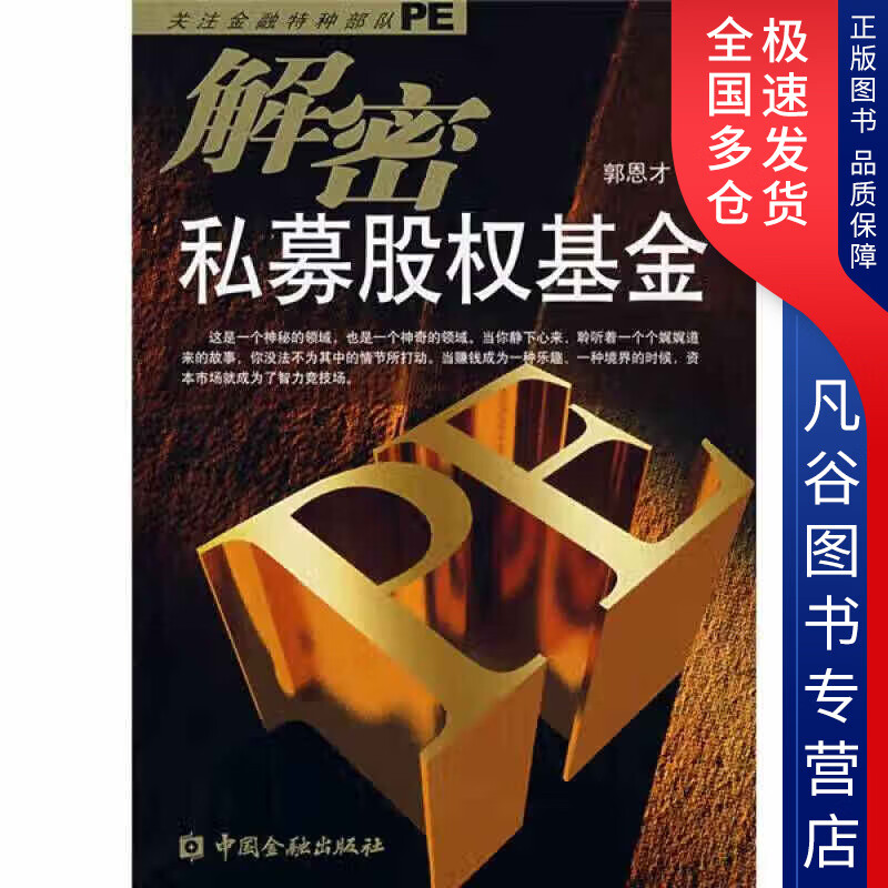 【书】解密私募股权基金