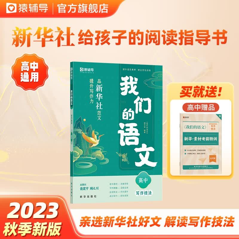 猿辅导我们的语文品新华社范文提升写作力写作技法高中作文通用版 高中
