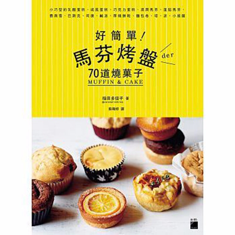 现货台版 好简单 马芬烤盘der70道烧菓子 小巧型的奶酪蛋糕 蛋糕制作