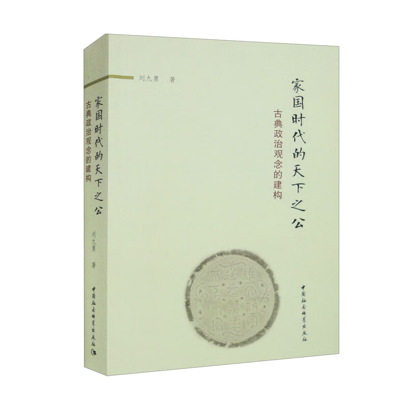 家国时代的天下之公（古典政治观念的建构）