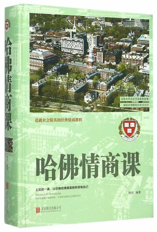 哈佛情商课 微阳编著
