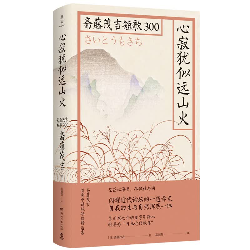 心寂犹似远山火：斋藤茂吉短歌300