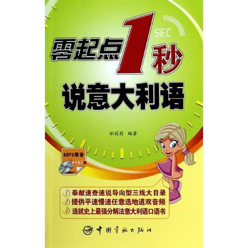 零起点1秒说意大利语