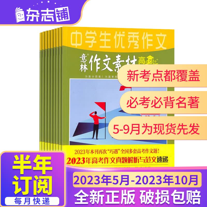 【半年订阅】 意林作文素材高考版杂志铺订阅2023年5月-10月/2023年7月-12月共6期 半年自选 高中生课外阅读 2023年5月-10月