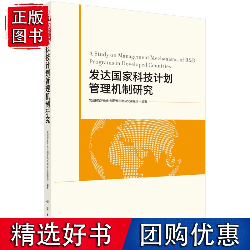 发达国家科技计划管理机制研究