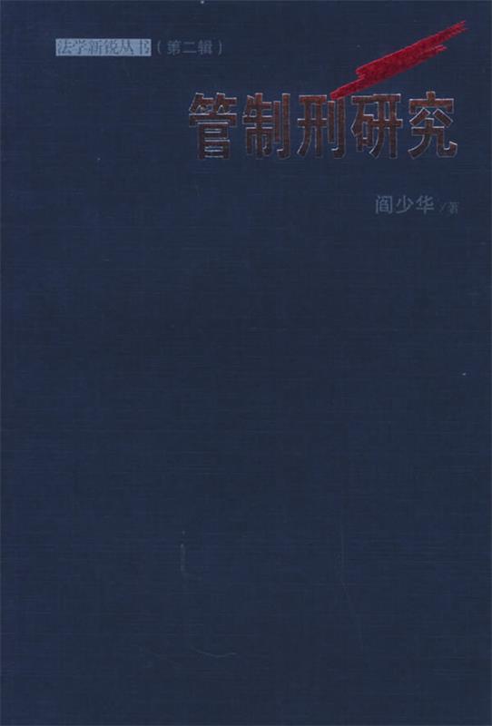 管制刑研究 阎少华 著【书】