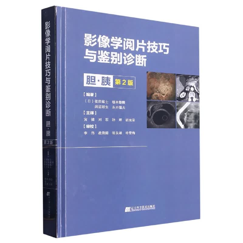 影像学阅片技巧与鉴别诊断 胆·胰 第2版