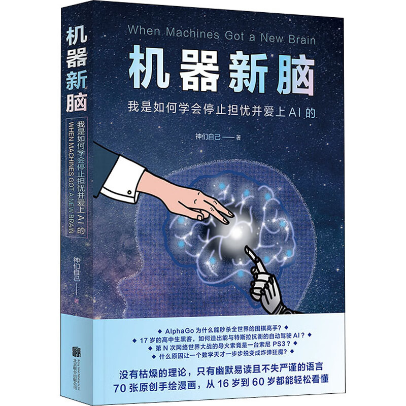 机器新脑 我是如何学会停止担忧并爱上AI的 神们自己 书籍