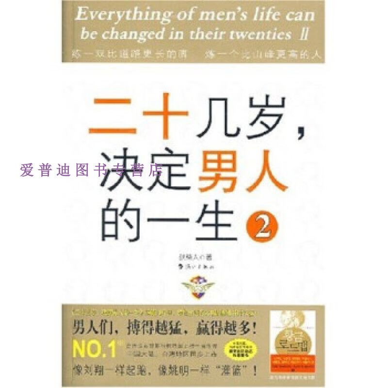 二十几岁决定人的一生2 砍柴人【好书，下单速发】