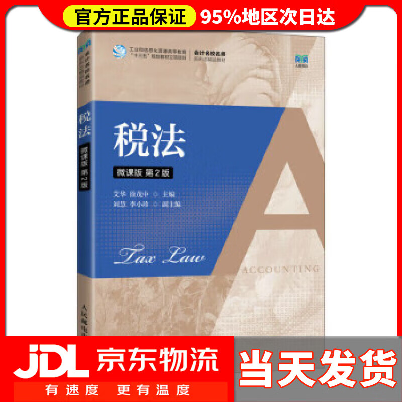 税法（微课版 第2版） 艾华,徐茂中 人民邮电出版社 9787115592323