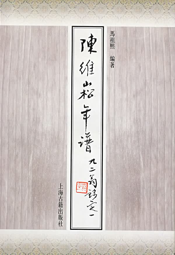 【书】陈维崧年谱