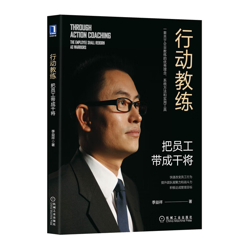 行动教练：把员工带成干将 李益祥著