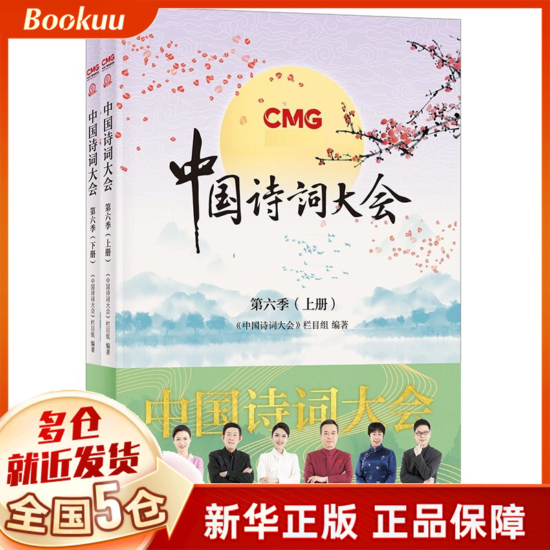 中国诗词大会第六季(上下册)  中央电视台《中国诗词大会》栏目组编著 新书