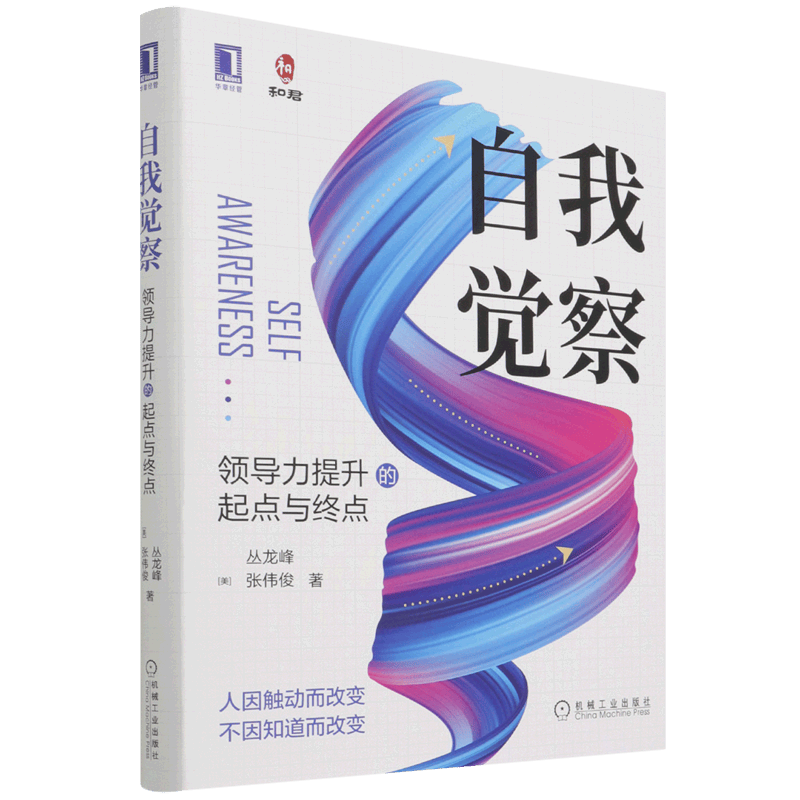 自我觉察(领导力提升的起点与终点)(精)