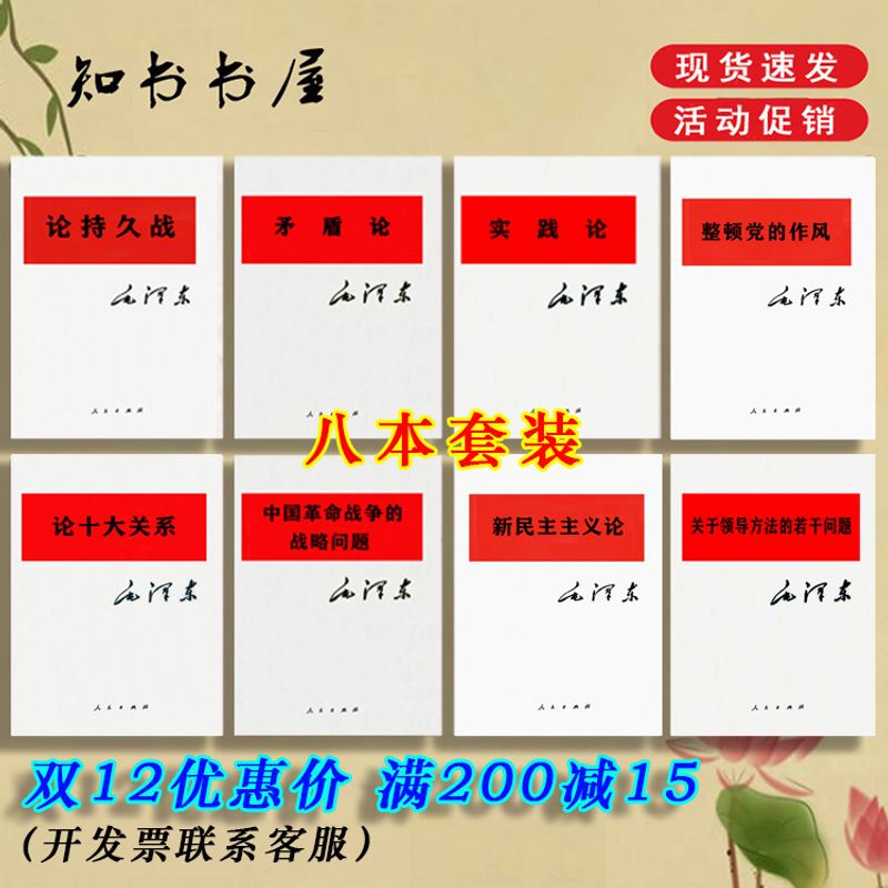 论持久战矛盾论实践论论十大关系新民主主义论战争与战略问题8本