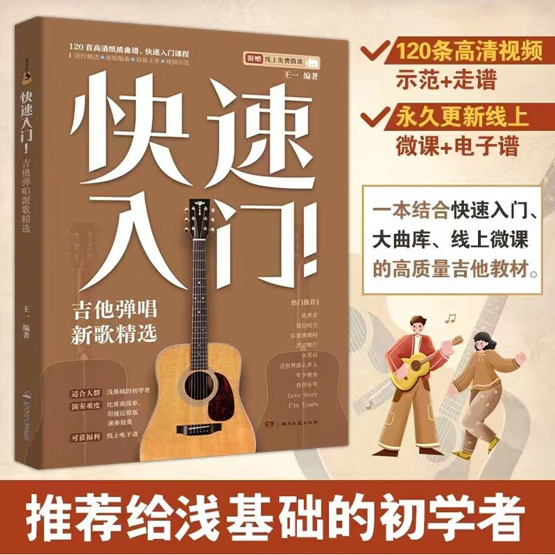 快速入门！吉他弹唱新歌精选
