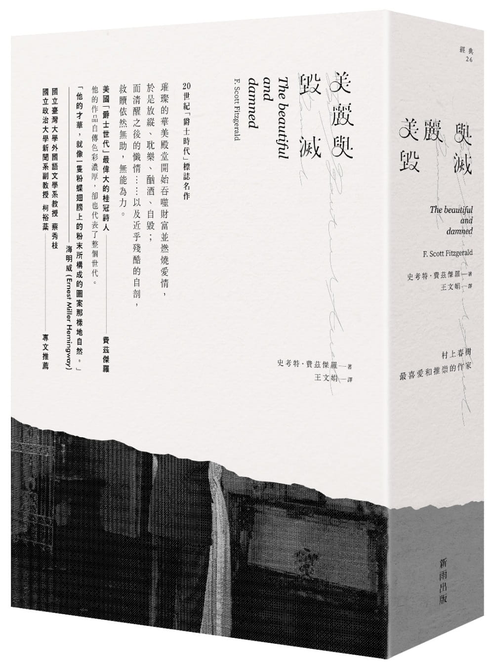 预售 原版进口书 费兹杰罗美丽与毁灭（新版）新雨
