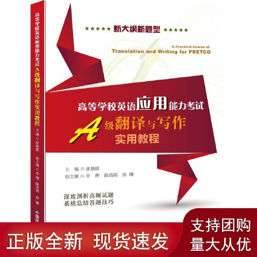 书籍 高等学校英语应用能力考试A级翻译与写作实用教程 张朝霞中国民航出版社9787512802681 48