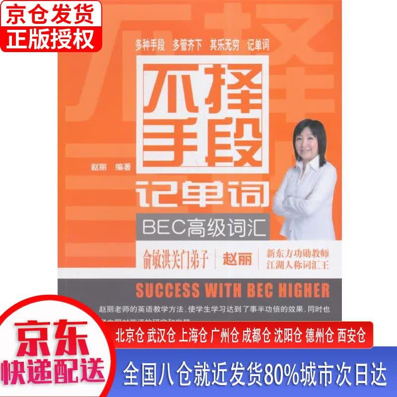 【现货】不择手段记单词BEC词汇 赵丽 经济科学出版社