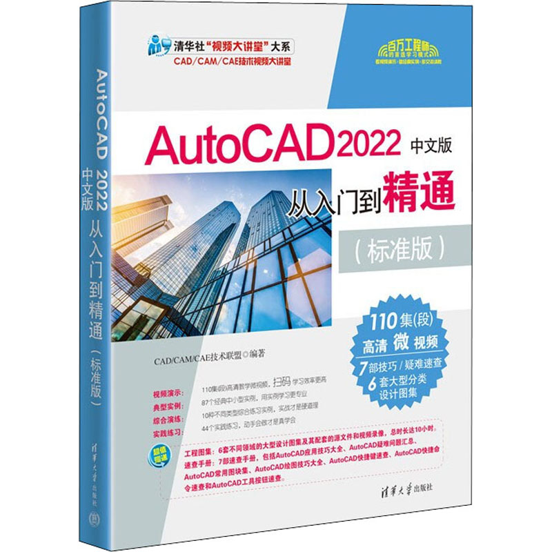 AutoCAD2022中文版从入门到精通(标准版) 图书