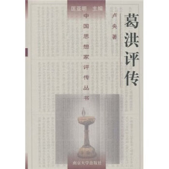 葛洪评传 卢央 著,匡亚明 编 9787305047749
