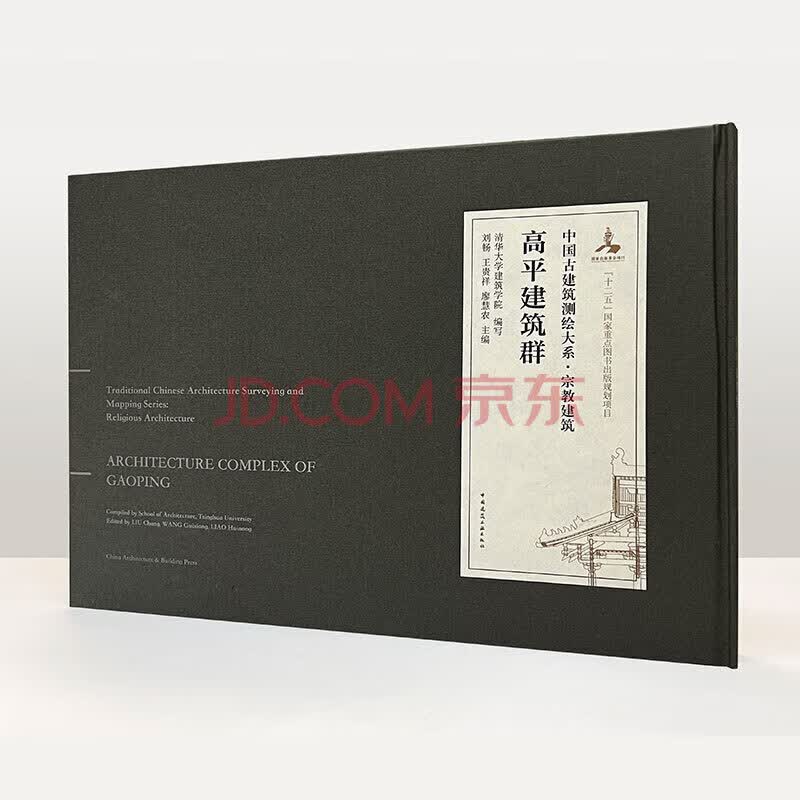 建工社 中国古建筑测绘大系之- 高平建筑群