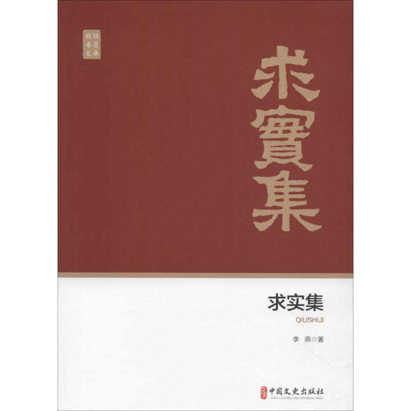 求实集