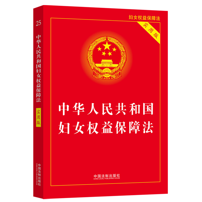 中华人民共和国妇女权益保障法(实用版)