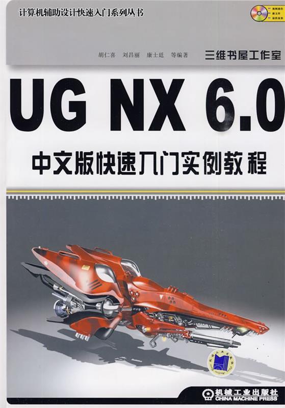 UGNX6 0中文版快速入门实例教程