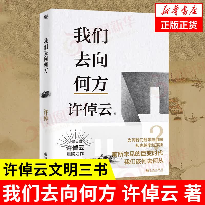 许倬云文明三书我们去向何方