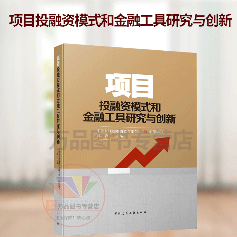 2022年新书 项目投融资模式和金融工具研究与创新 中建长江建设投资有限公司 吕峰主编 中国建筑工业出版社