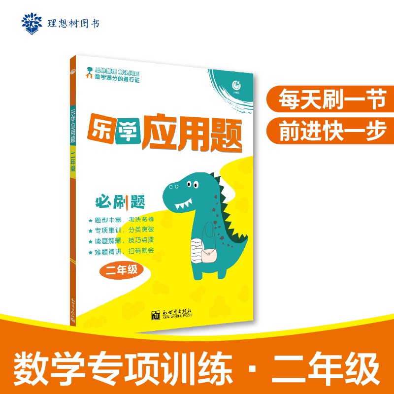 乐学应用题小学二年级数学小学练习册乐学专练举一反三妙题通关理想树2023版